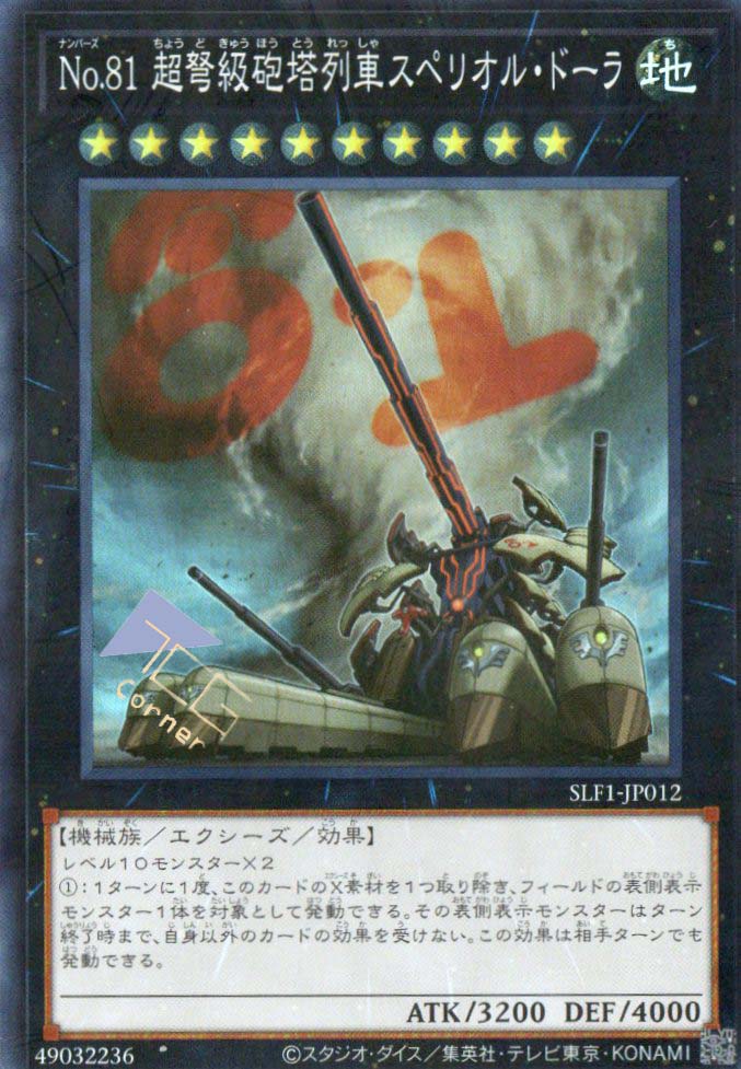 No.81 超弩級砲塔列車スペリオル・ドーラ SLF1-JP012(SR) – TCG Corner