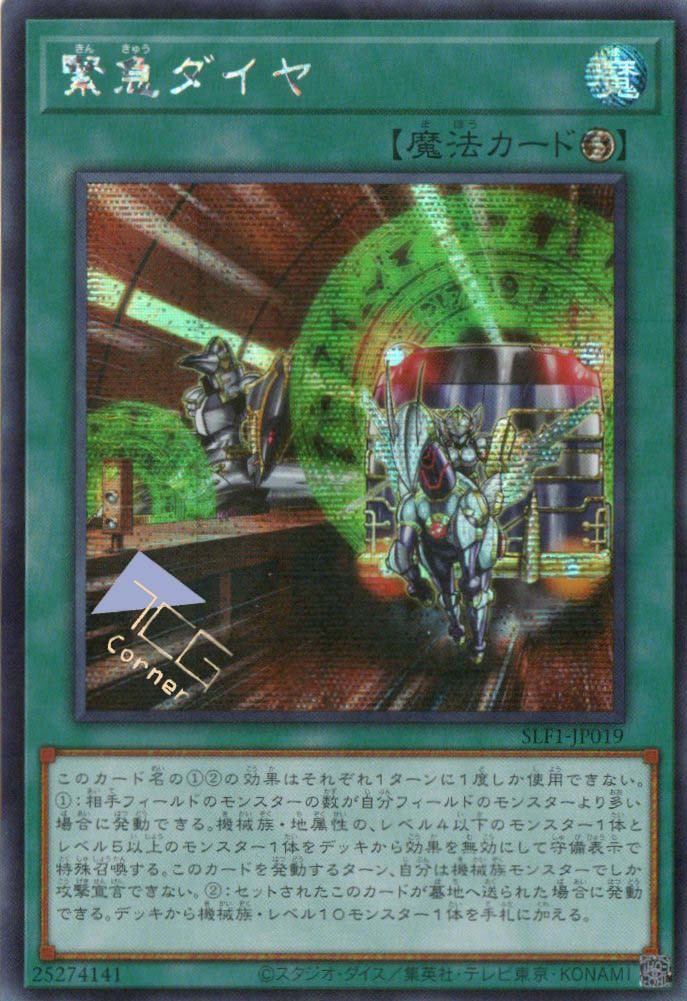緊急ダイヤ SLF1-JP019(SE) – TCG Corner