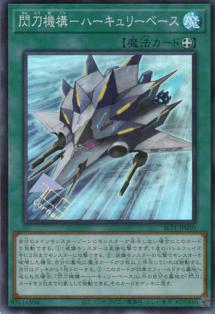 閃刀機構－ハーキュリーベース SLF1-JP050(SR) – TCG Corner