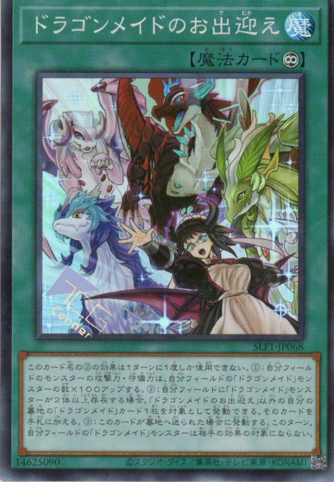 ドラゴンメイドのお出迎え SLF1-JP068(SR) – TCG Corner