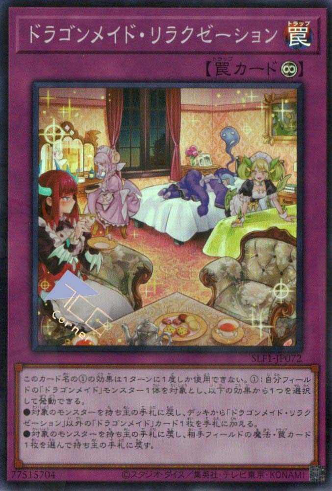 ドラゴンメイド・リラクゼーション SLF1-JP072(SR) – TCG Corner
