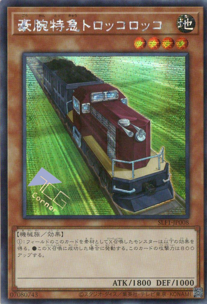 豪腕特急トロッコロッコ SLF1-JP008(SE) – TCG Corner