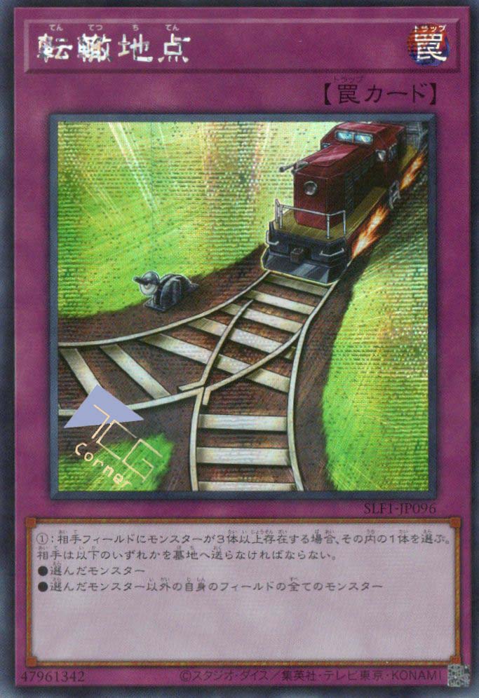 転轍地点 SLF1-JP096(SE) – TCG Corner