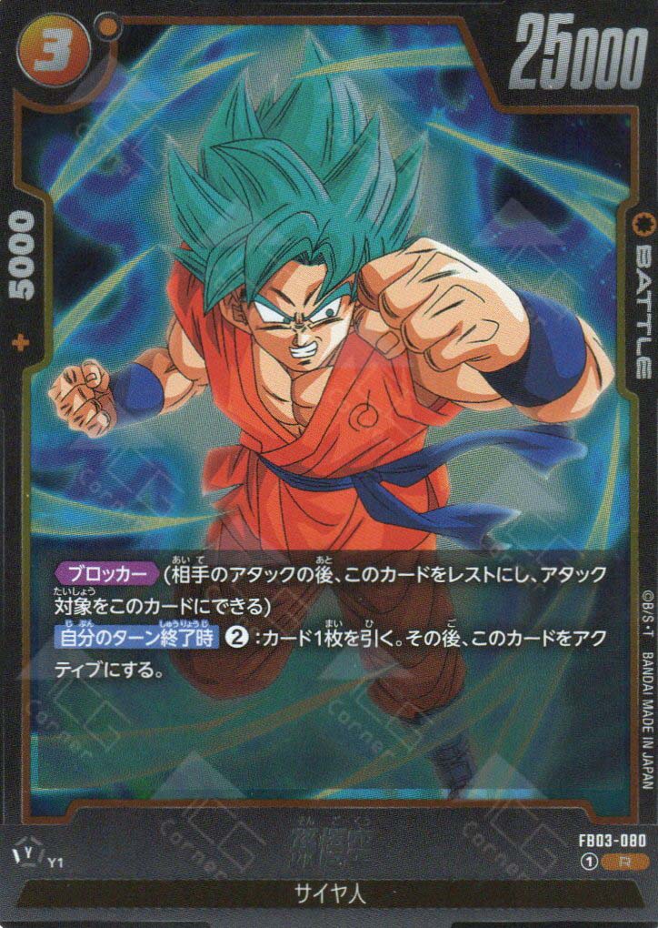 FB03-080 Son Goku (R) – TCG Corner