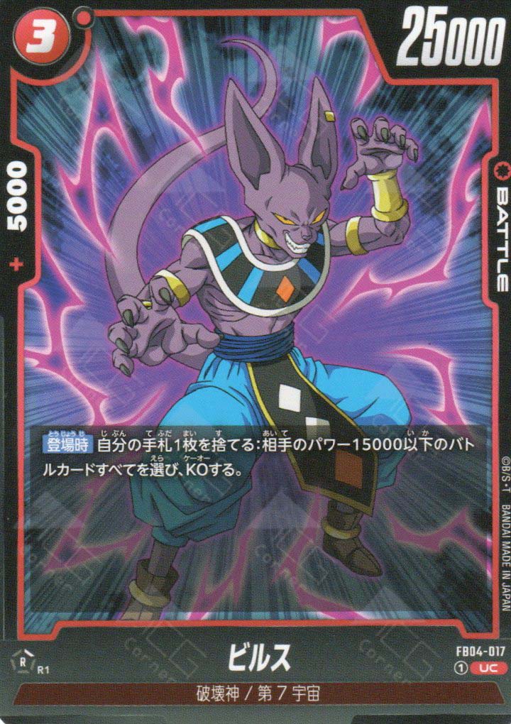 FB04-017 Beerus (UC) – TCG Corner