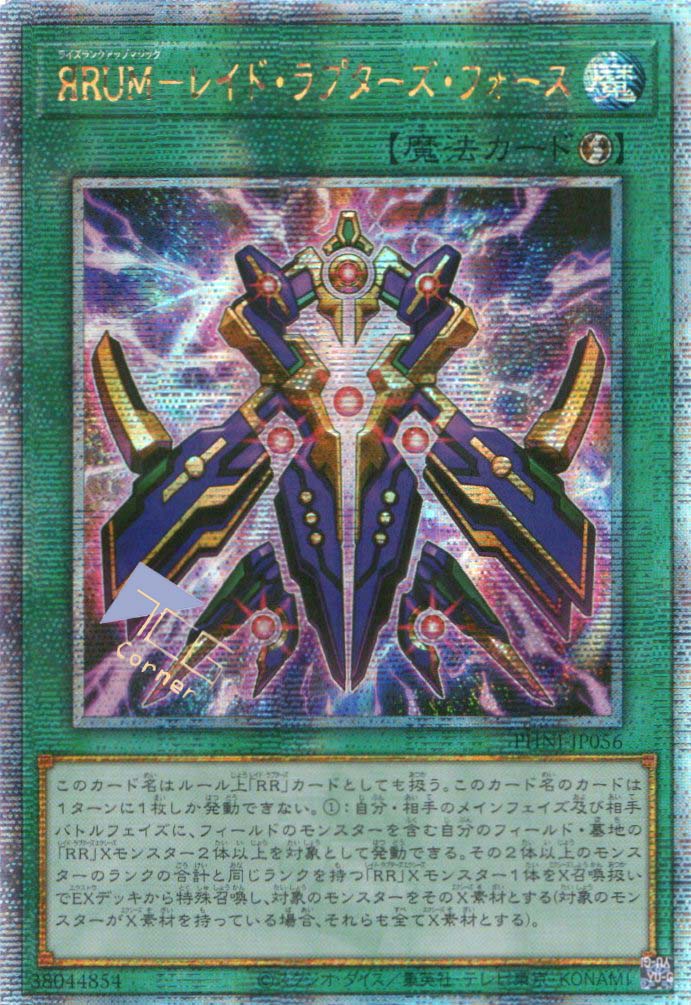 ЯRUM－レイド・ラプターズ・フォース PHNI-JP056 (QCSR) – TCG Corner