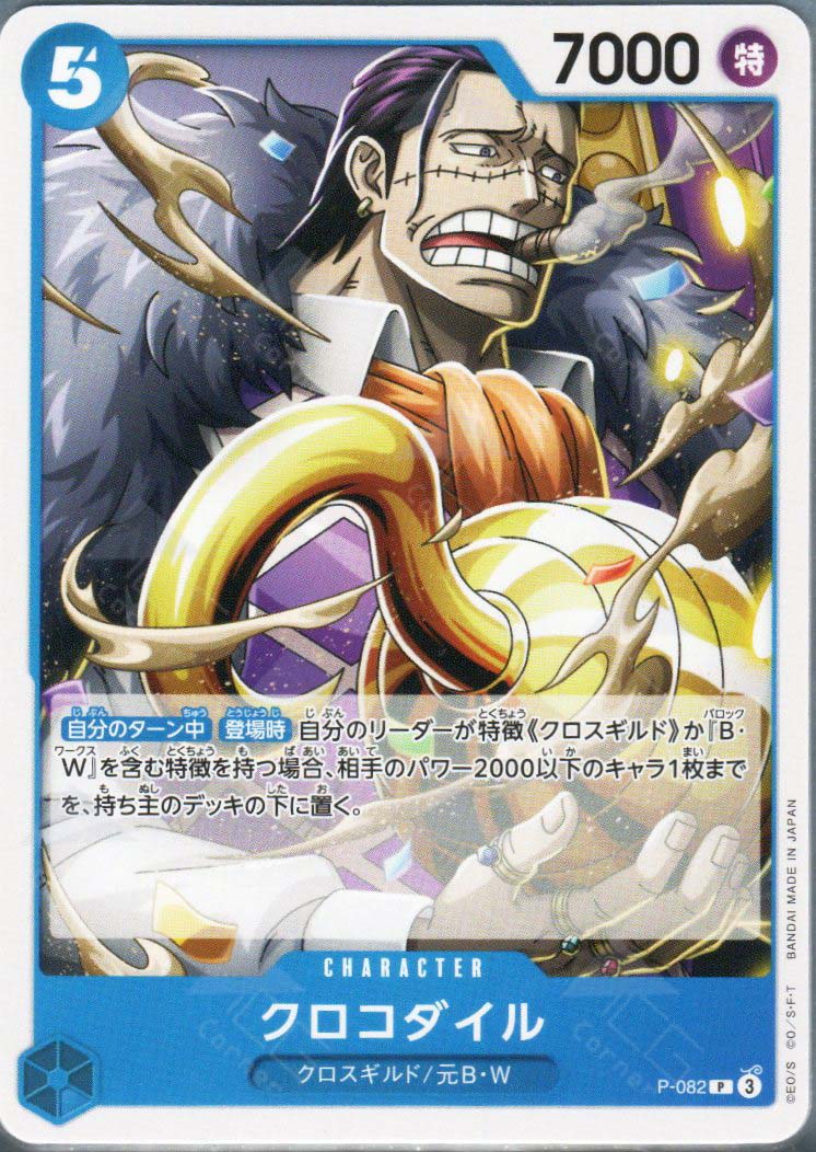 PRB02-(P-082) Crocodile (P) – TCG Corner