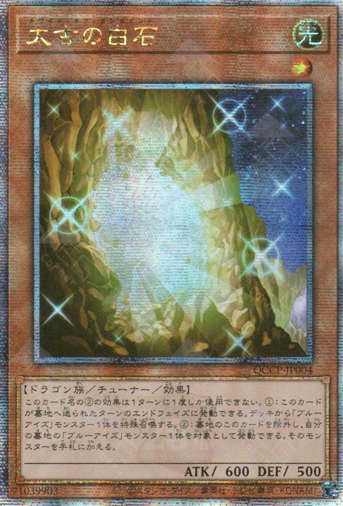 QCCP-JP004 The White Stone of Ancients (QCSR) – TCG Corner