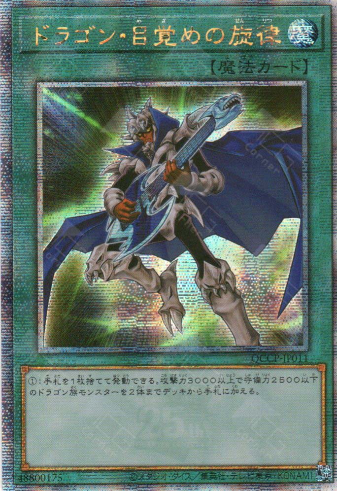 QCCP-JP011 The Melody of Awakening Dragon (QCSR) – TCG Corner