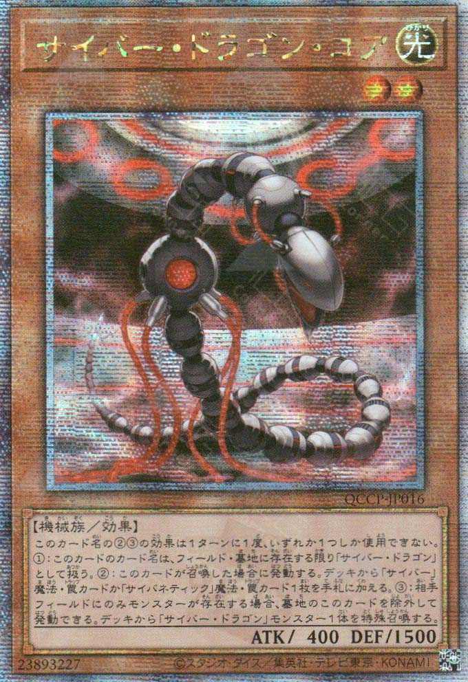 QCCP-JP016 Cyber Dragon Core (QCSR) – TCG Corner