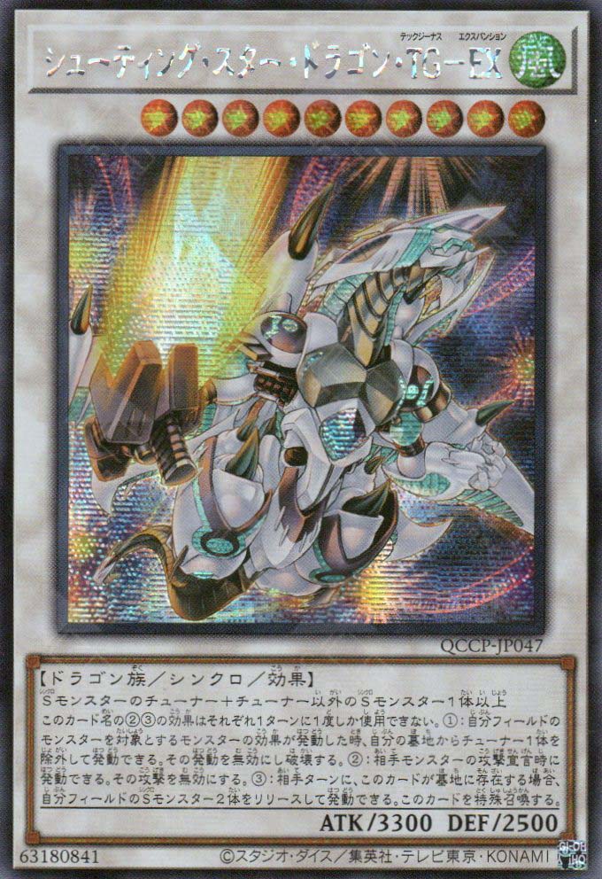 QCCP-JP047 Shooting Star Dragon T.G. EX (SER) – TCG Corner