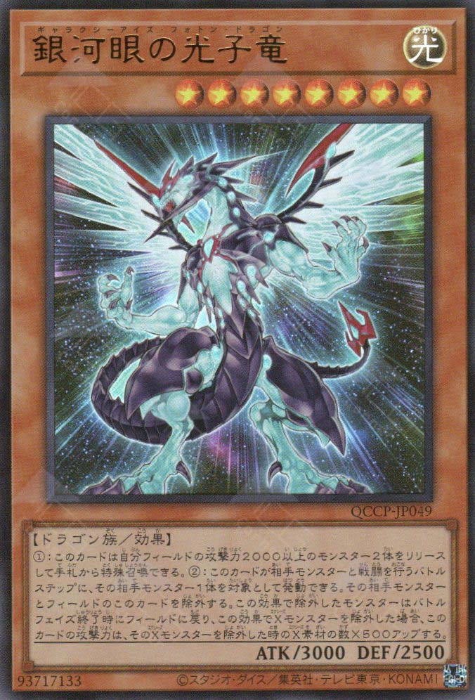 QCCP-JP049 Galaxy-Eyes Photon Dragon (UR) – TCG Corner