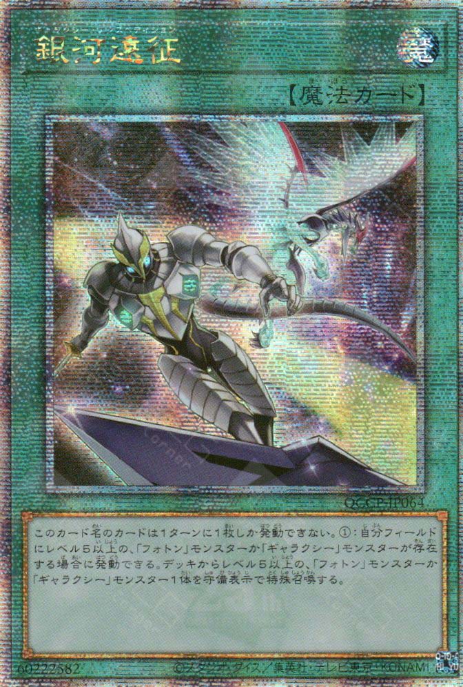 QCCP-JP064 Galaxy Expedition (QCSR) – TCG Corner