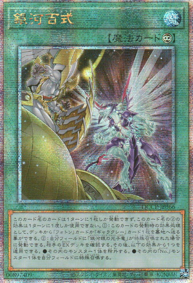 QCCP-JP066 Galaxy Hundred (QCSR) – TCG Corner