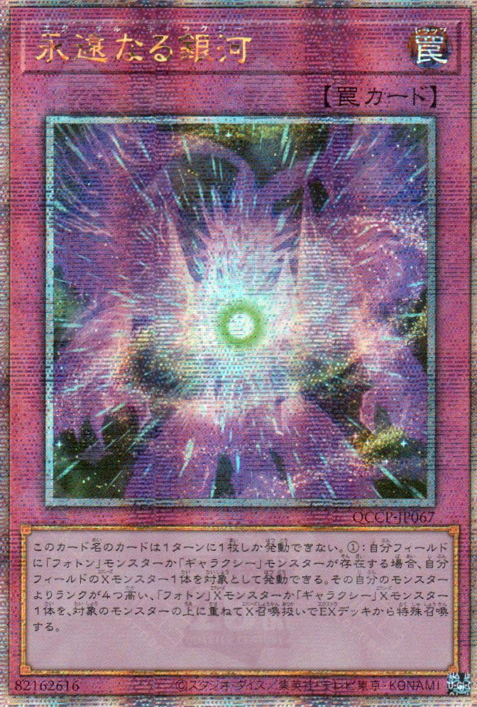 QCCP-JP067 Eternal Galaxy (QCSR) – TCG Corner