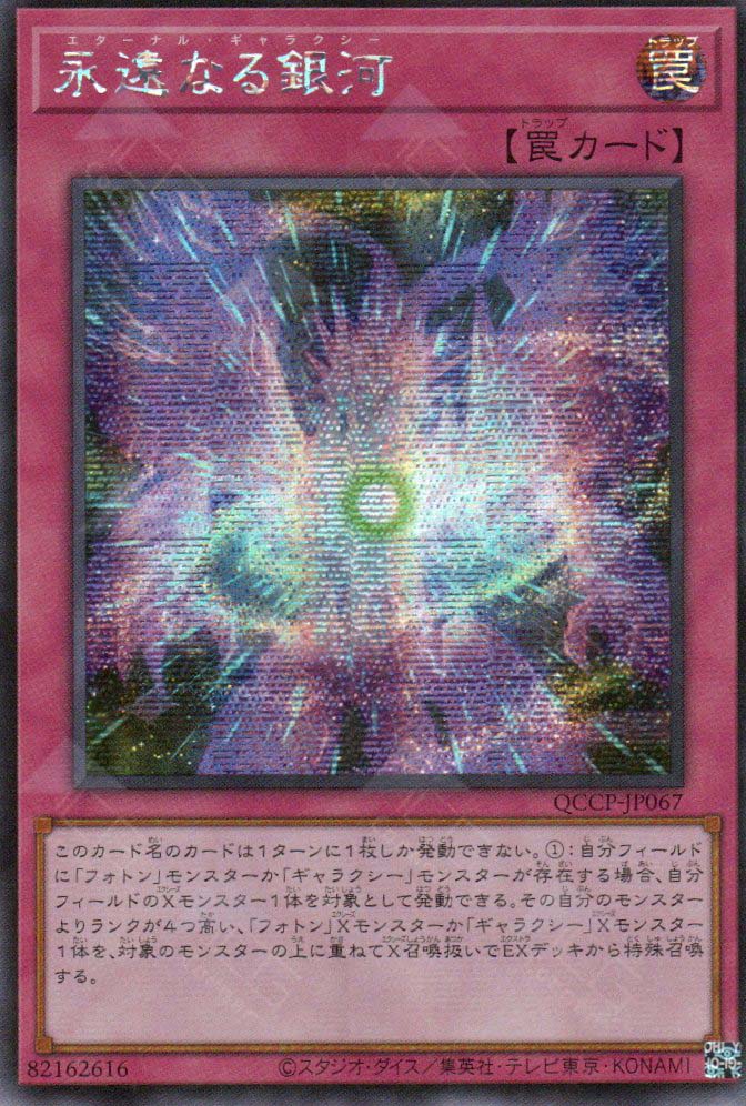 QCCP-JP067 Eternal Galaxy (SER) – TCG Corner