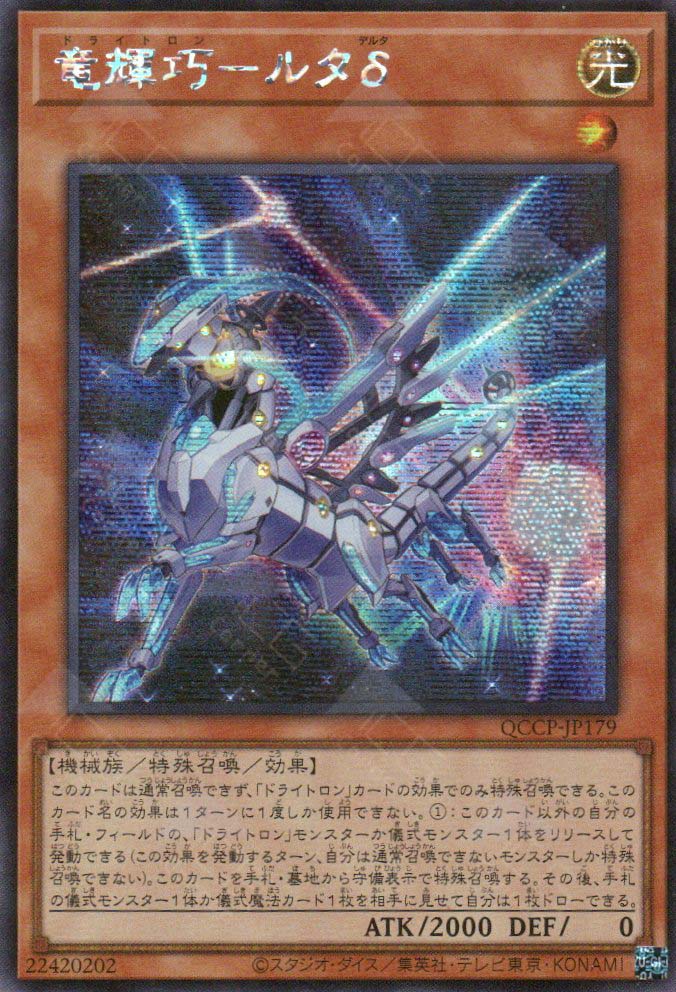 QCCP-JP179 Drytron Delta Altais (SER) – TCG Corner