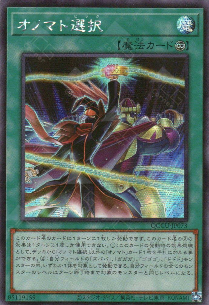 QCCU-JP073 Onomatopickup (SER) – TCG Corner
