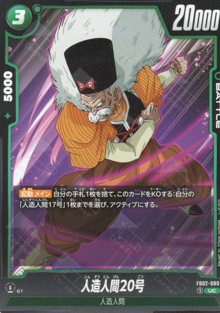 FB02-080 Android 20 (UC) – TCG Corner