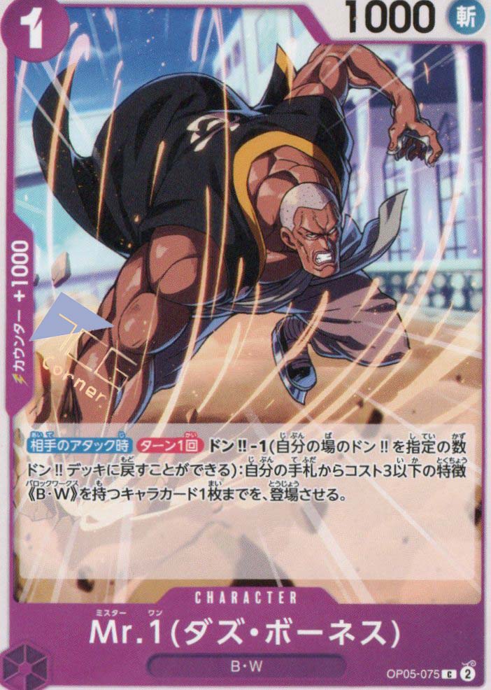 OP05-075 Mr.1(Daz.Bonez) (C) – TCG Corner
