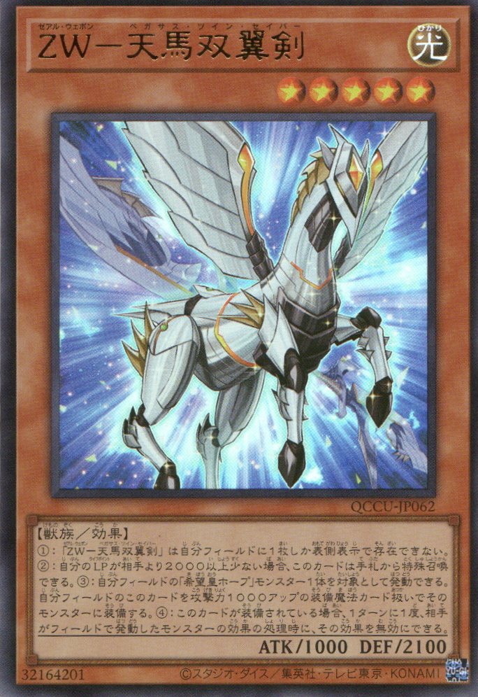 QCCU-JP062 ZW - Pegasus Twin Saber (UR) – TCG Corner