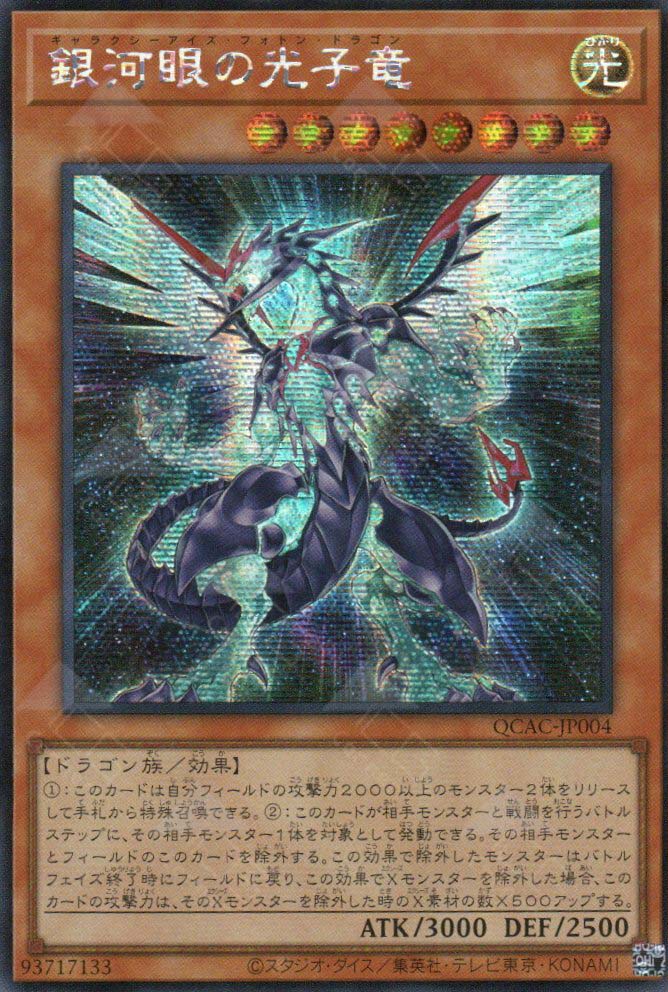 QCAC-JP004 Galaxy-Eyes Photon Dragon (SER) – TCG Corner