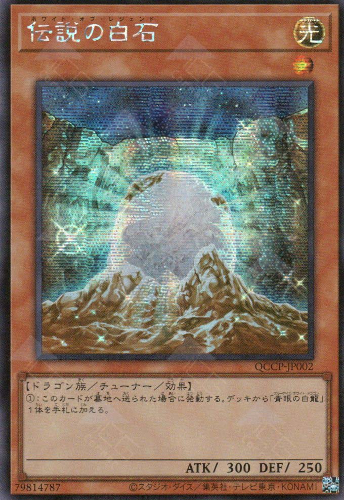 QCCP-JP002 The White Stone of Legend (SER) – TCG Corner