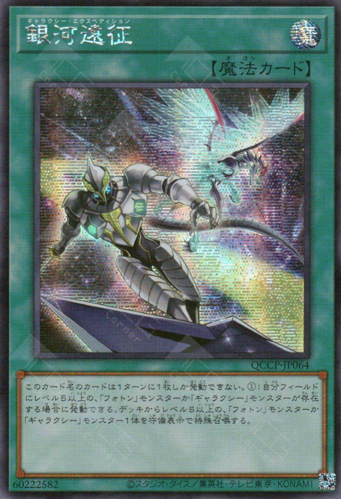 QCCP-JP064 Galaxy Expedition (SER) – TCG Corner