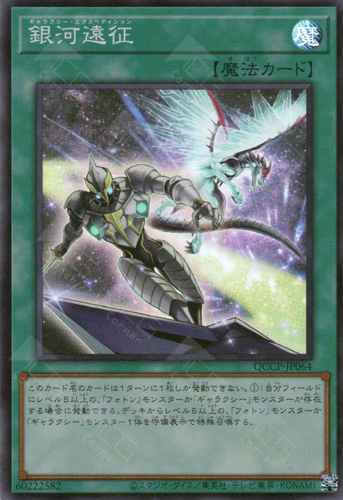 QCCP-JP064 Galaxy Expedition (SR) – TCG Corner