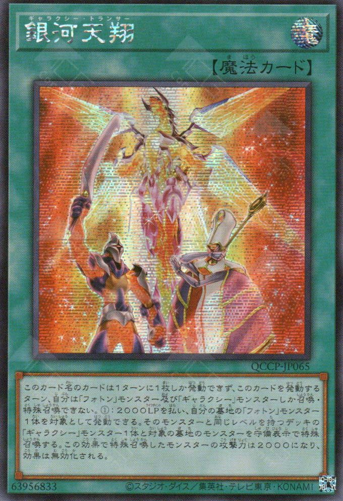 QCCP-JP065 Galaxy Trance (SER) – TCG Corner