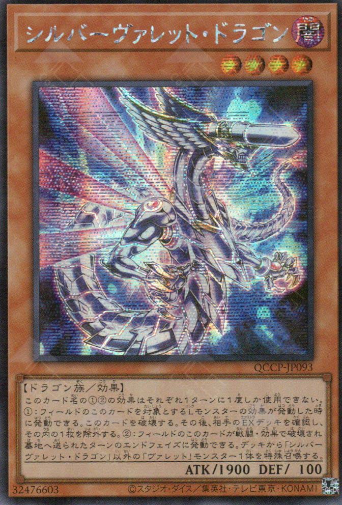 QCCP-JP093 Silverrokket Dragon (SER) – TCG Corner