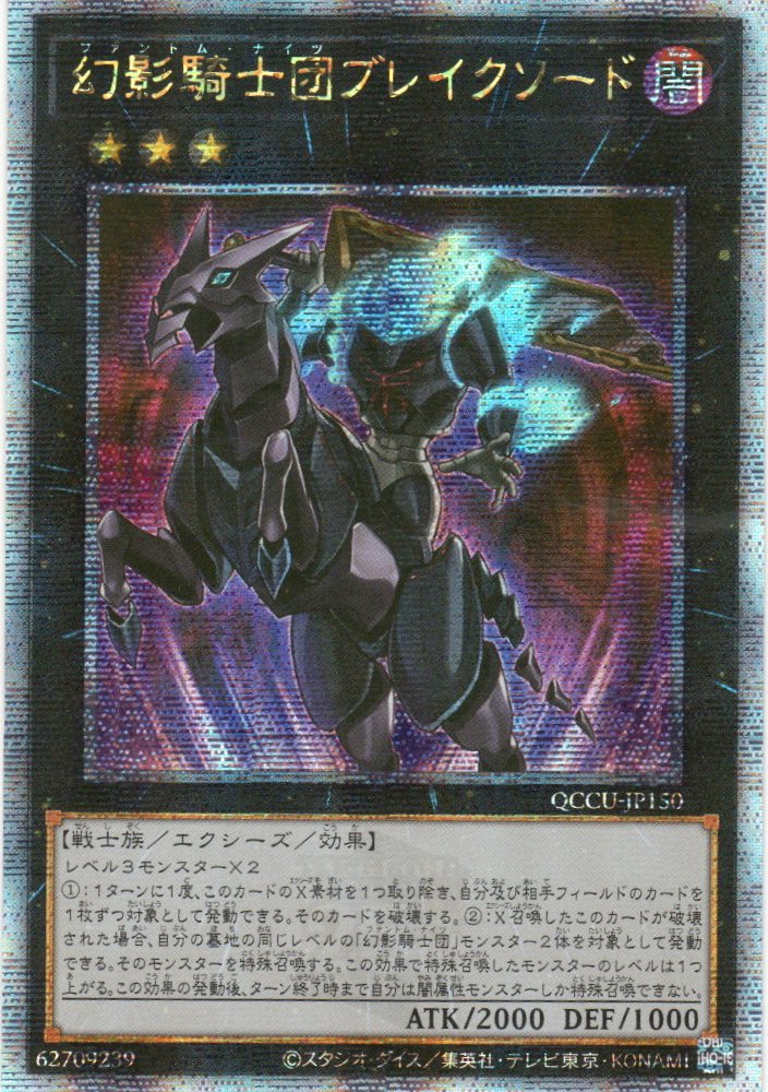 QCCU-JP150 The Phantom Knights of Break Sword (QCSR) – TCG Corner